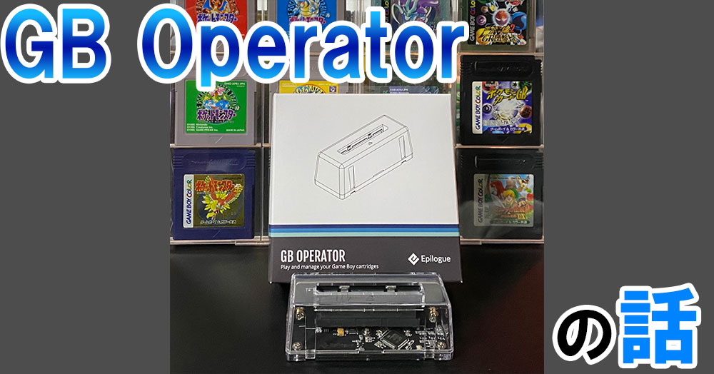 GB Operatorの話